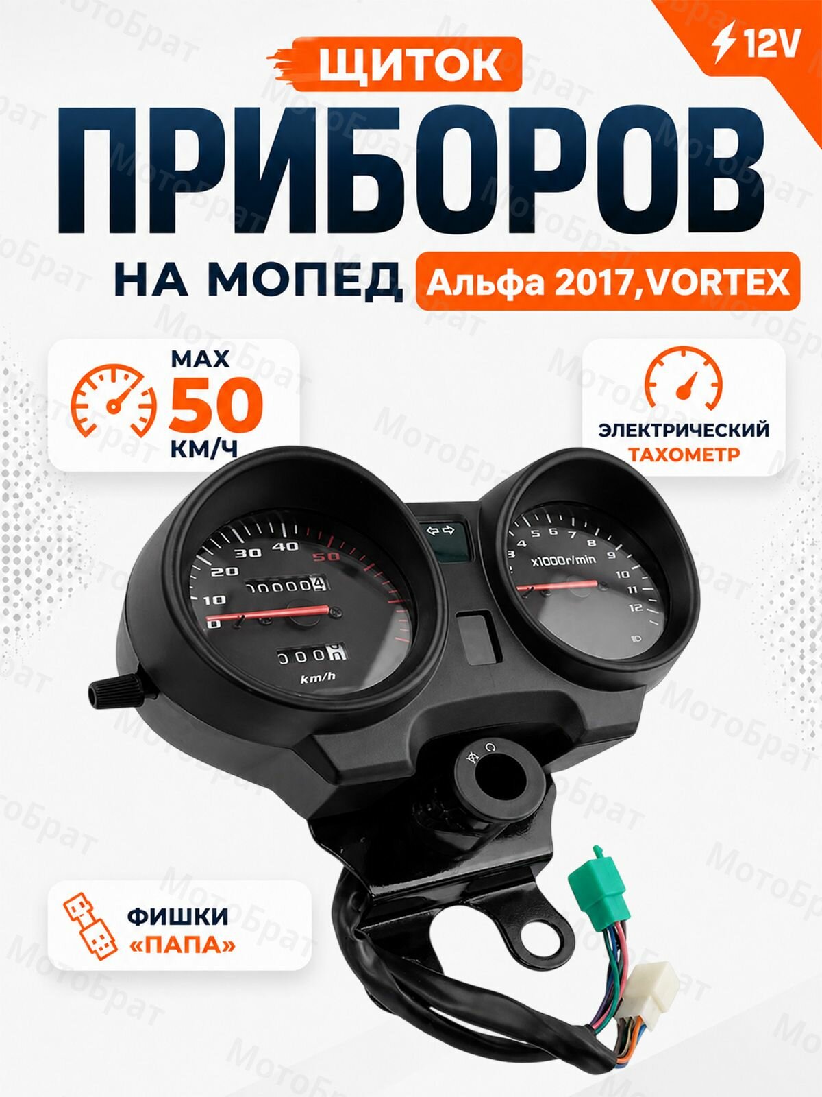 Панель приборов (щиток) в сборе для мопеда Альфа 2017, VORTEX (разъемы - папы)