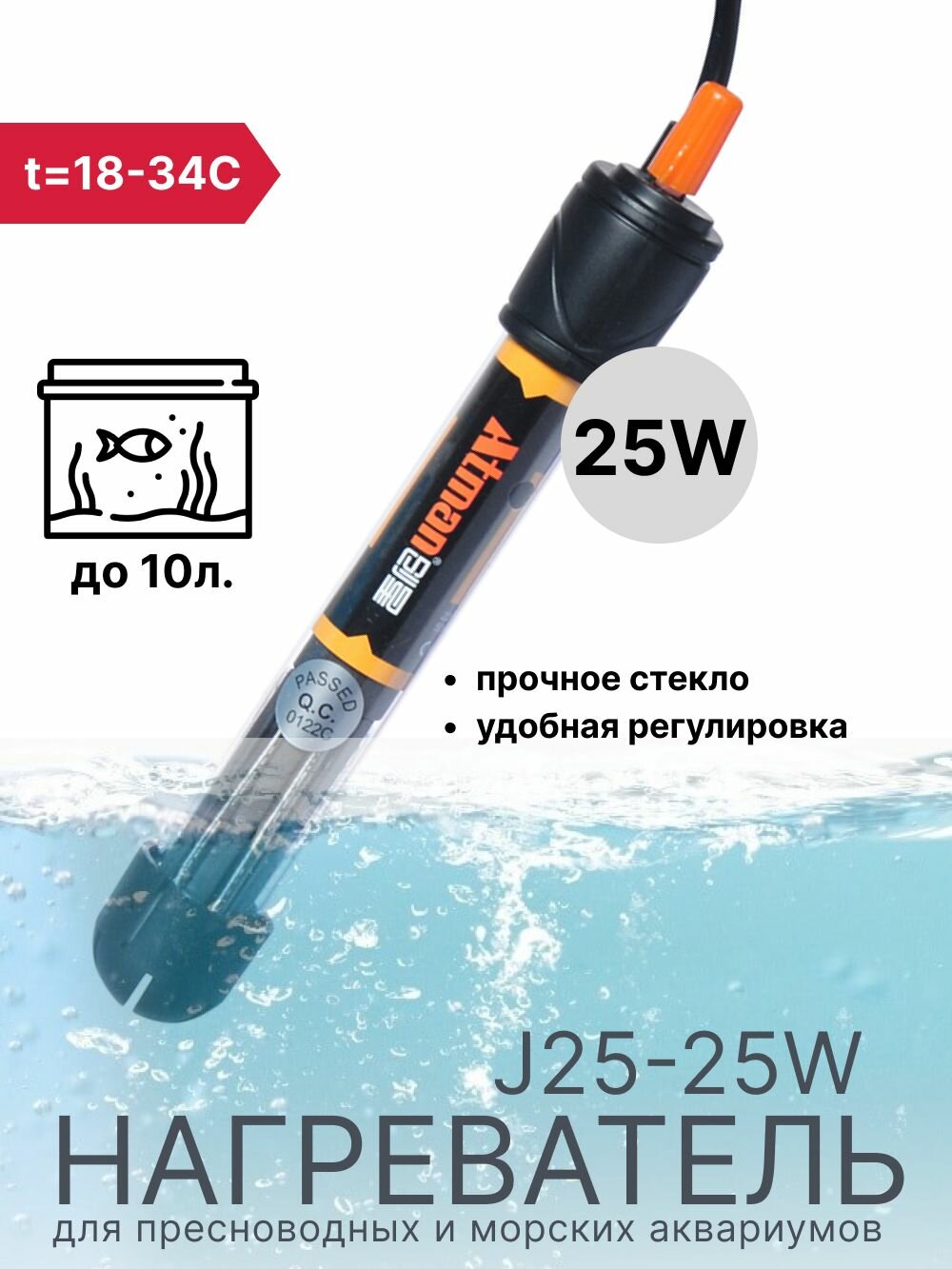 Нагреватель Atman HEATER для аквариумов до 10 литров, 25Вт, t18-34C