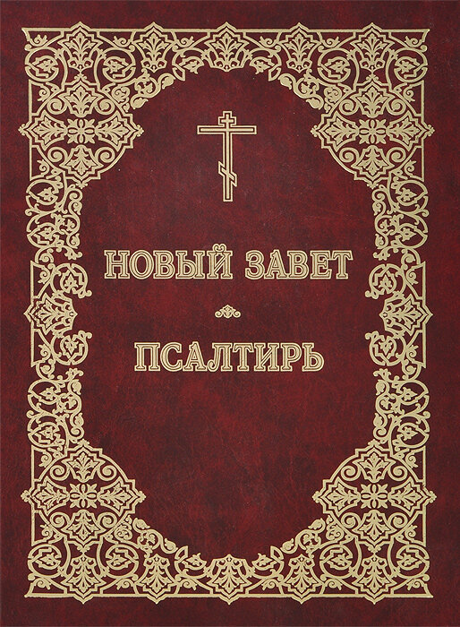 Новый завет. Псалтирь