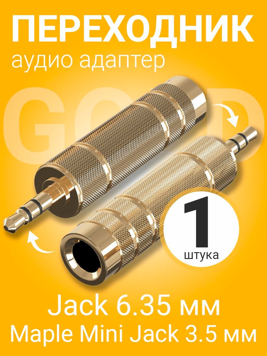 Аудио переходник адаптер GSMIN Maple Mini Jack 3.5 мм на Jack 6.35 мм джек (Золотистый)