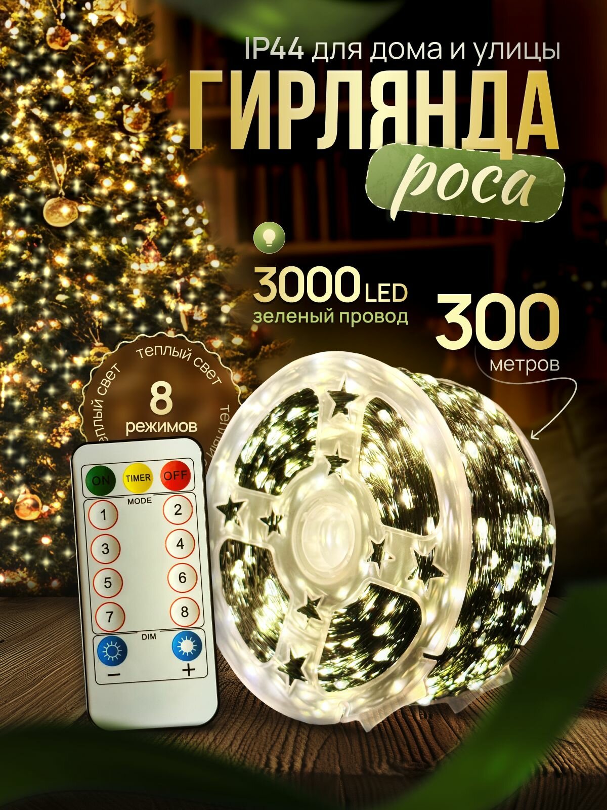 Электрогирлянда Роса Светодиодная 300 м, 3000 ламп, питание от сети