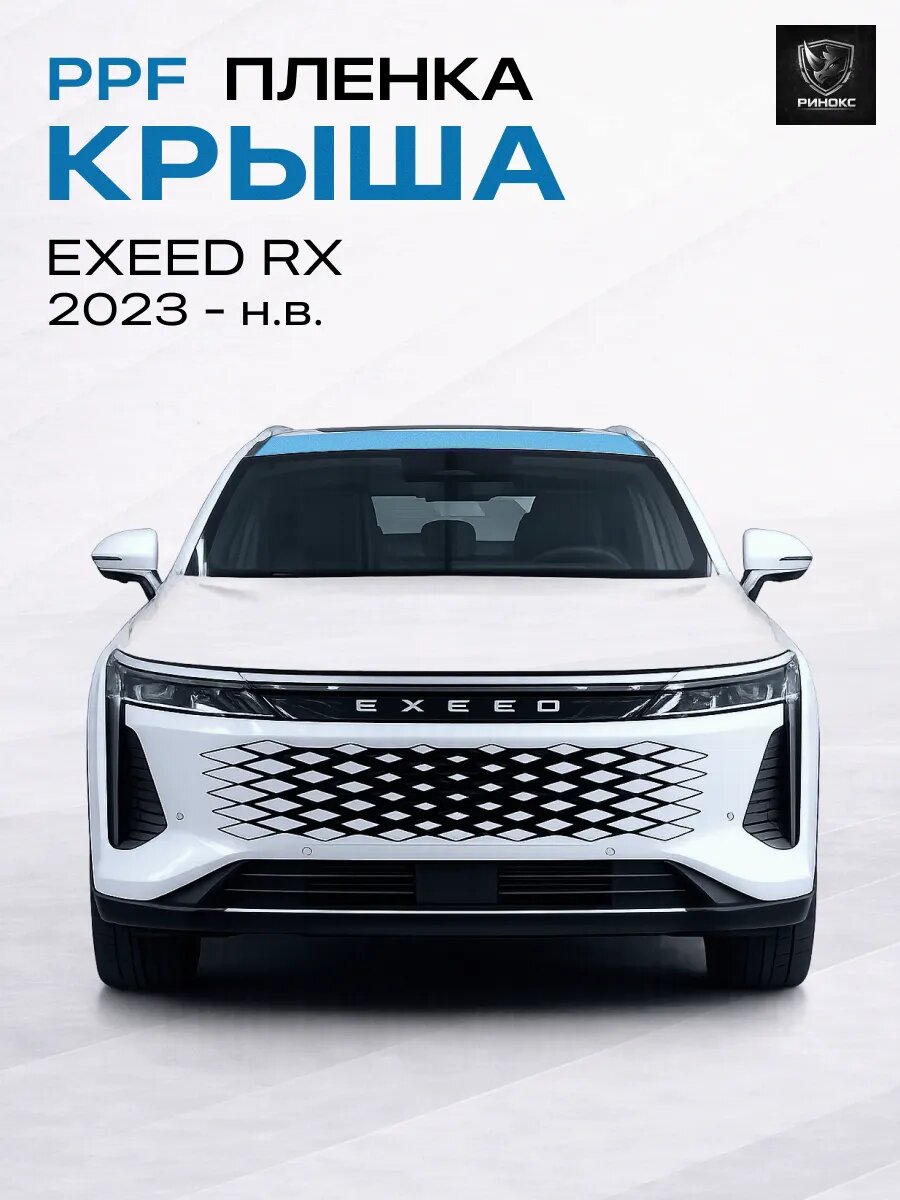 Антигравийная, защитная пленка (PPF) лекала на переднюю часть крыши Exeed RX 2023 - н. в, полиуретан, бронепленка
