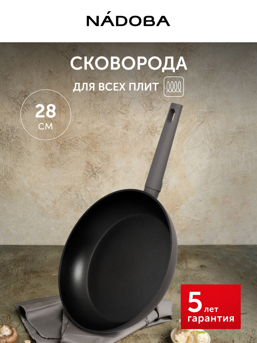 Сковорода антипригарная для индукционной плиты 28 см, NADOBA