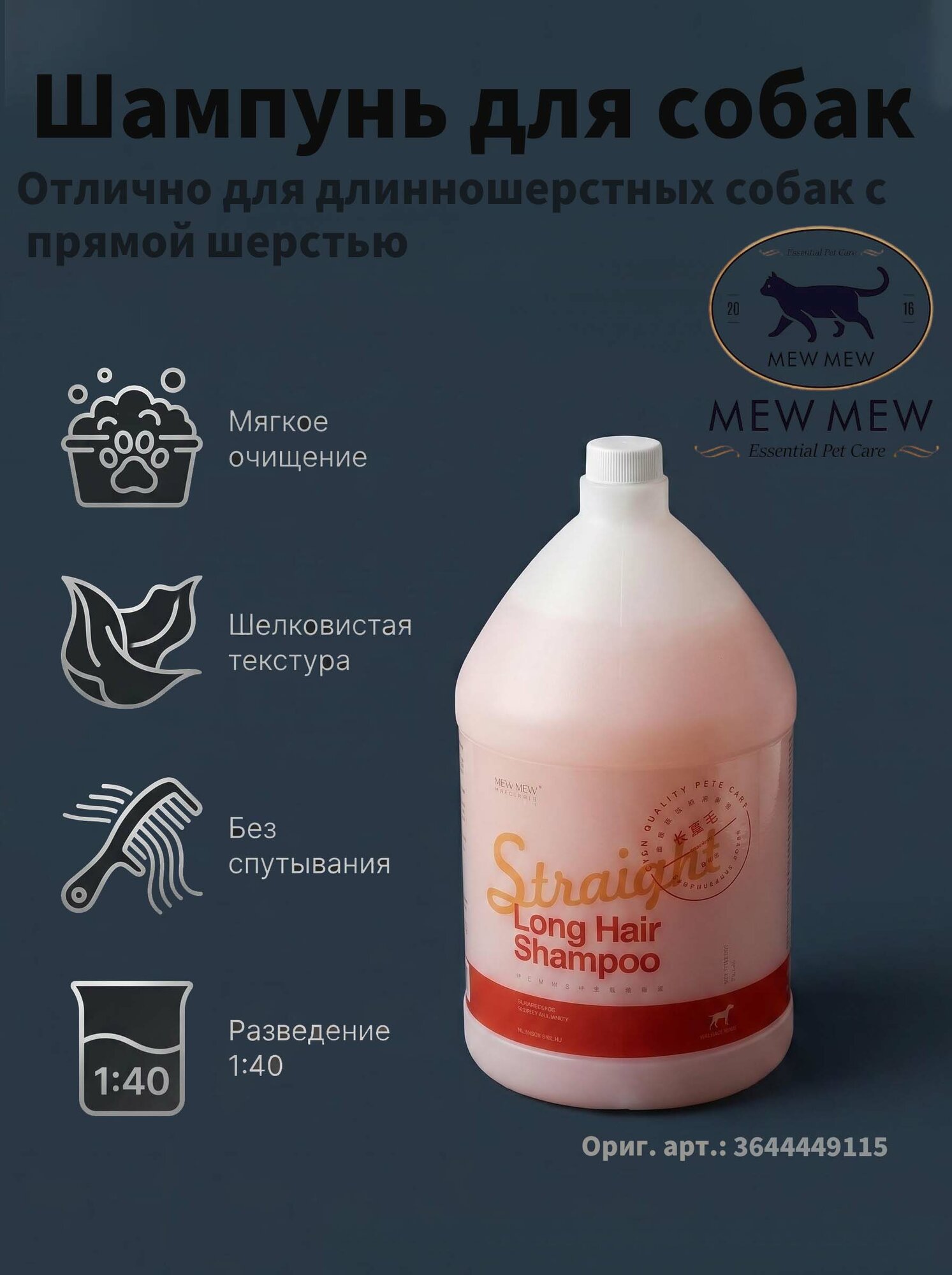 Шампунь для собак и кошек MEWMEW с дезодорирующим эффектом. Антибактериальный, устраняет неприятные запахи, оставляет шерсть свежей и ароматной