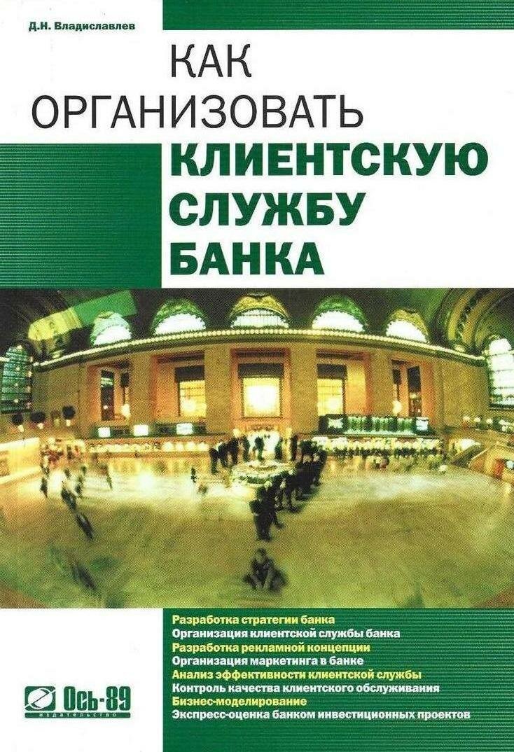 Как организовать клиентскую службу банка