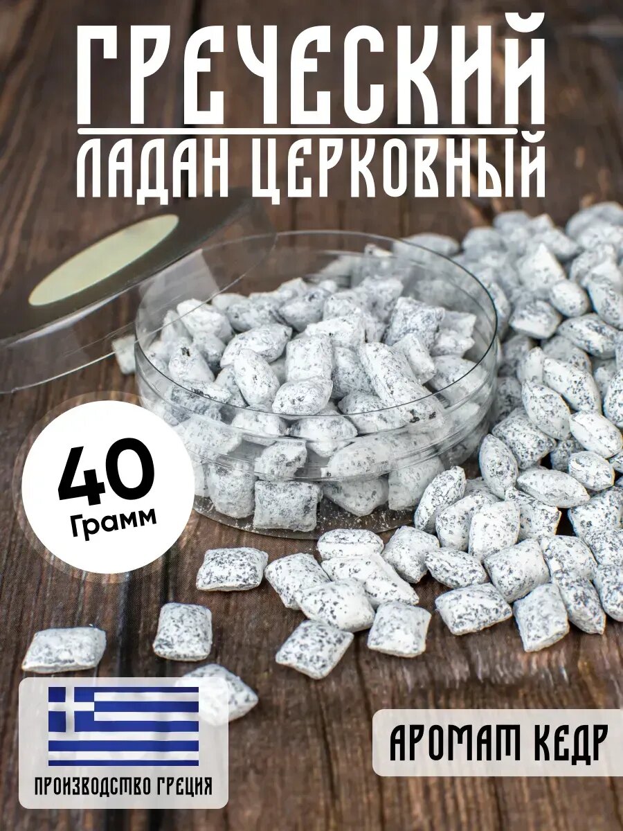 Ладан церковный Греческий 40 г - Кедр