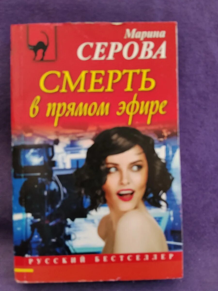 Книга М. Серова " Смерть в прямом эфире "
