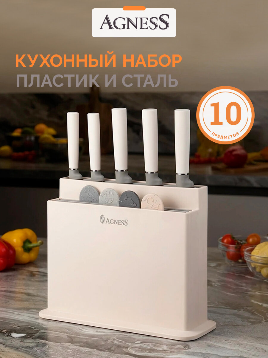Набор кухонных ножей AGNESS, набор 10 предметов: 5 ножей, 4 доски, подставка, бежевый