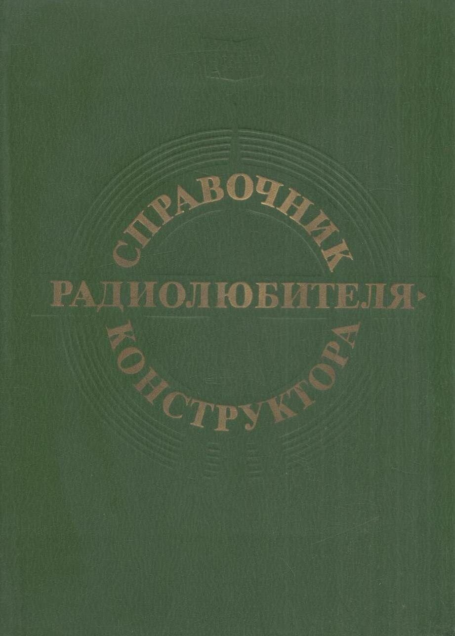 Справочник радиолюбителя-конструктора