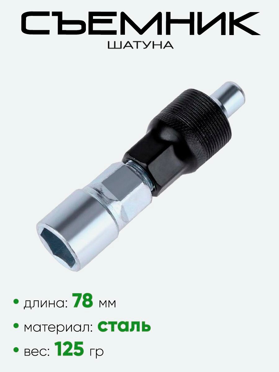 Съемник шатуна Rider Ace RR7259