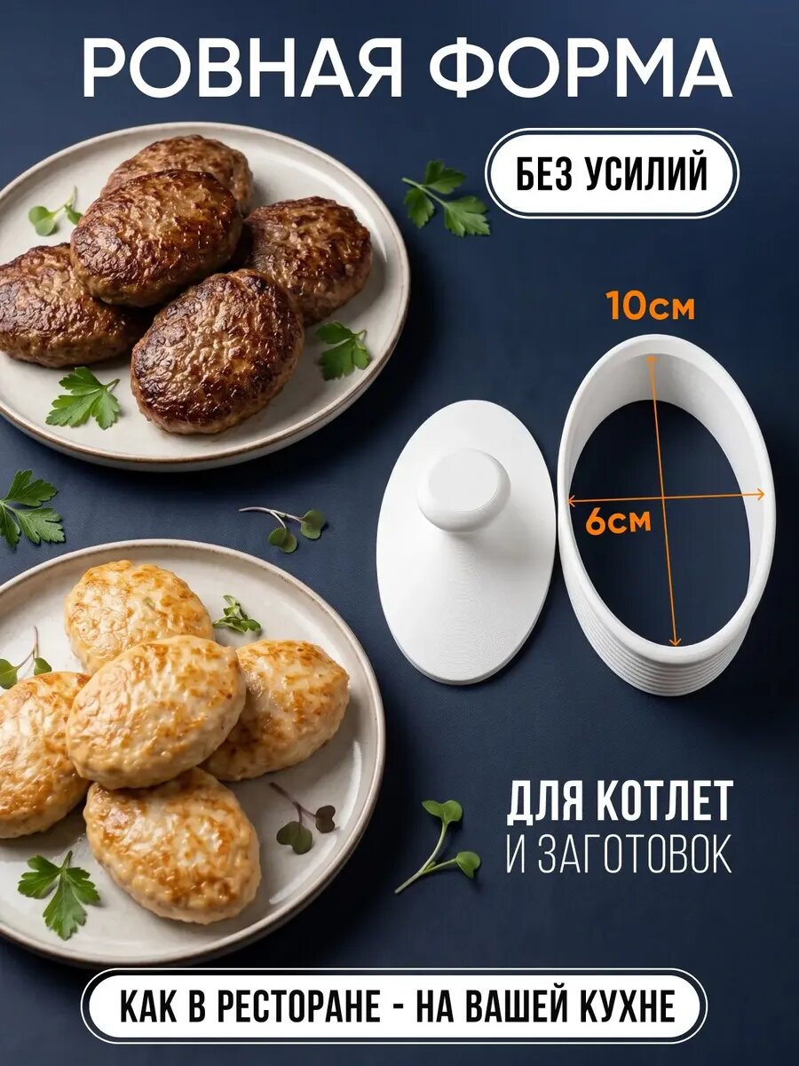 Пресс форма для котлет овальная