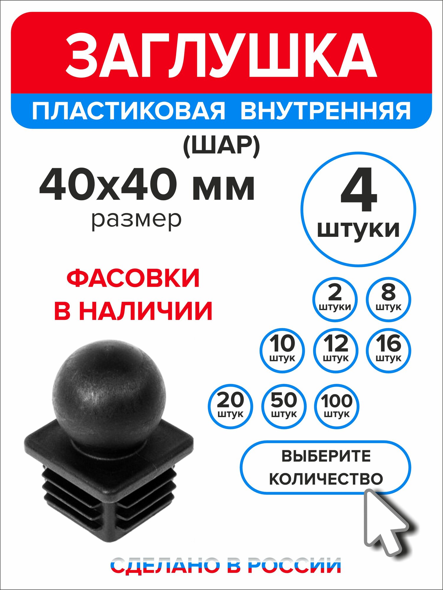 Заглушка для профильной трубы 40Х40 мм шар, пластиковая, черная, 4 штук