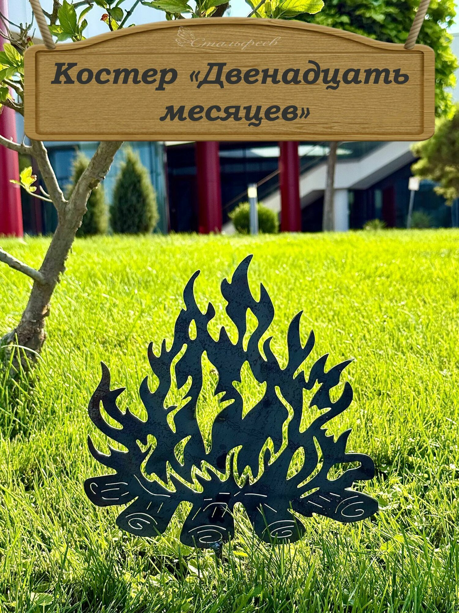 Костер "Двенадцать месяцев" из металла