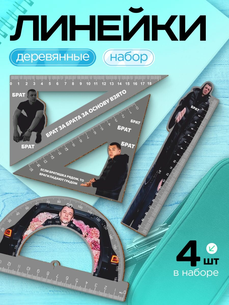 Линейка 20 см набор Макан Macan
