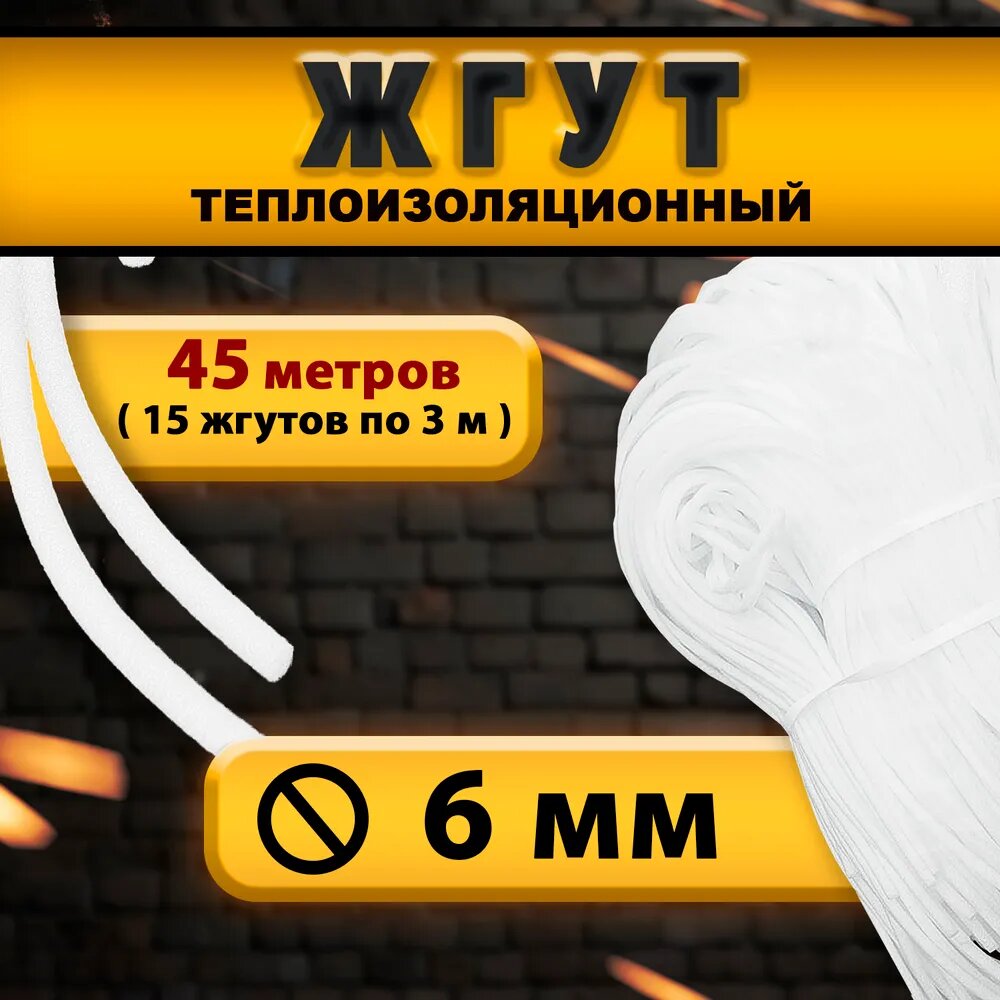 Жгут теплоизоляционный сплошной 6 мм х 45 метров