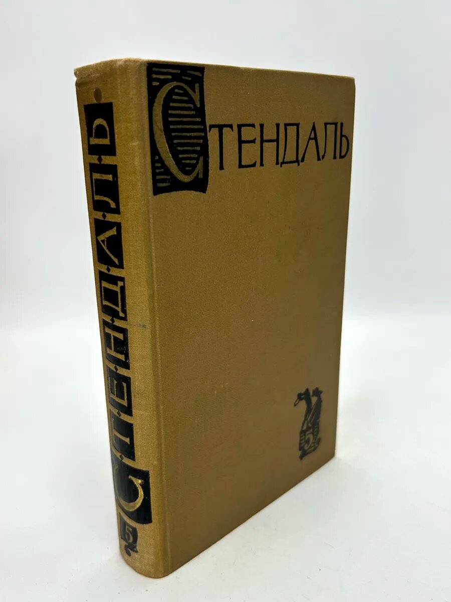 Стендаль. Тендаль