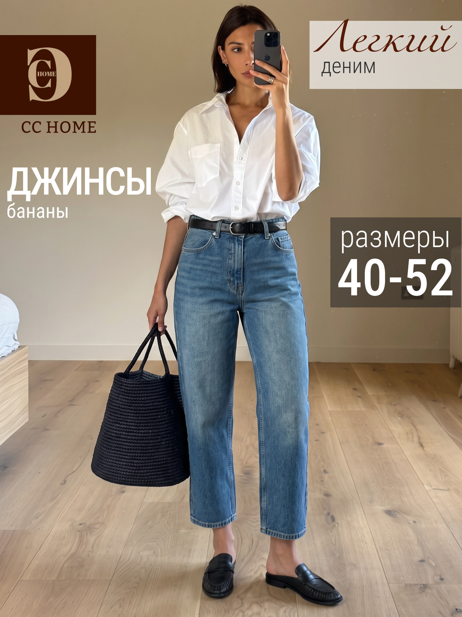 Джинсы бананы 