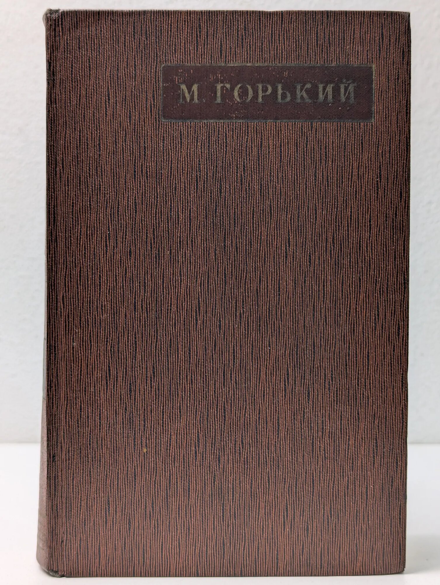 Максим Горький. Полное собрание сочинений. Художественные произведения в 25 томах. Том 12 Горький Максим Алексеевич 1971
