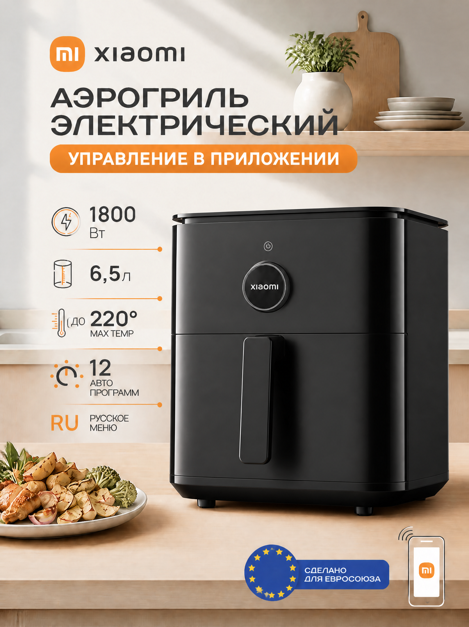 Xiaomi Аэрогриль электрический Smart Air Fryer, 6.5л, MAF10, черный