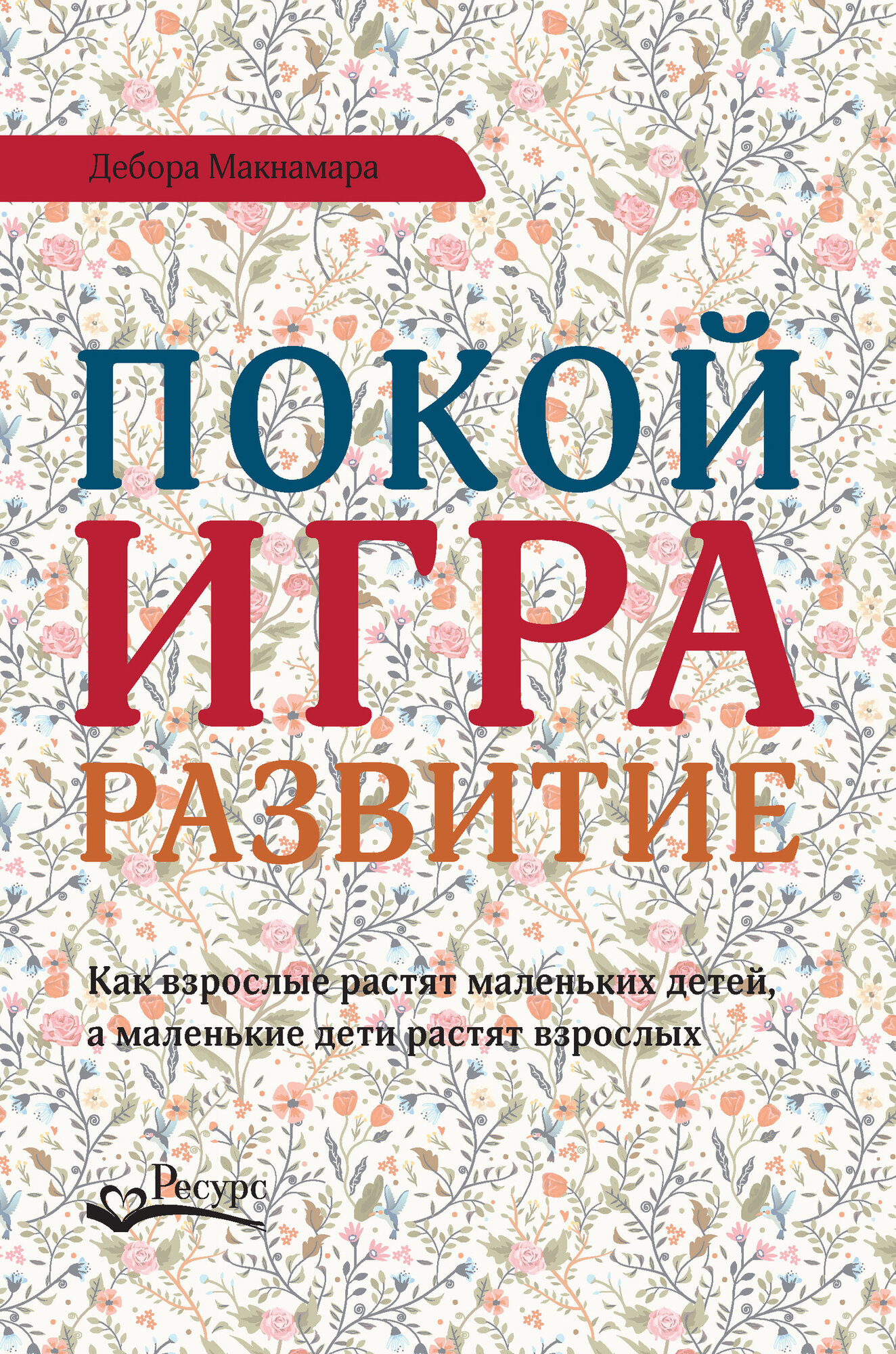 Покой, игра, развитие Reprinted books