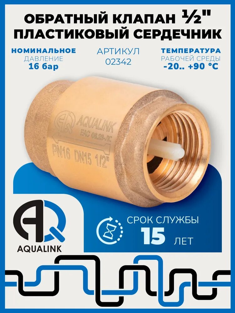 Обратный клапан с пластиковым сердечником штоком 1/2"