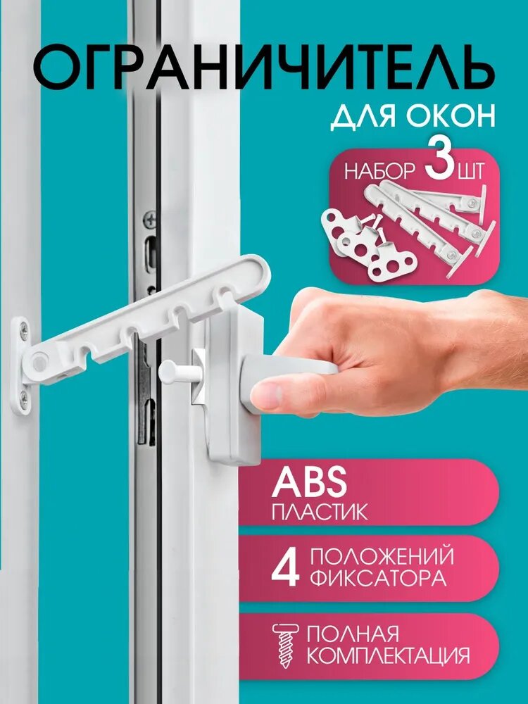 Ограничитель для пластиковых окон, гребенка для окна, фиксатор 3П