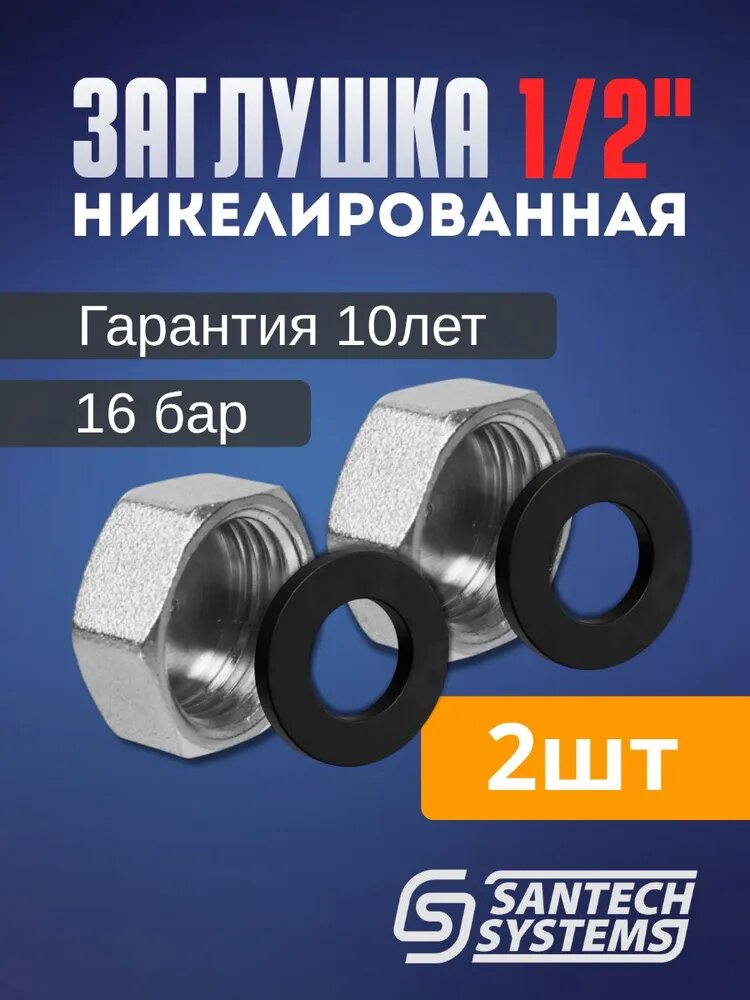Заглушка 1/2 латунная никелированная с внутренней резьбой с резиной прокладкой - 2шт