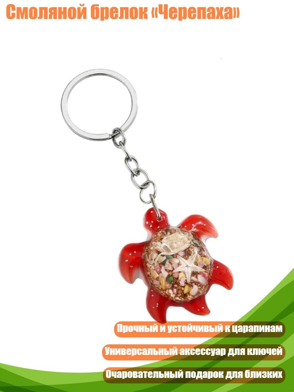 Смоляной брелок «Черепаха», красный