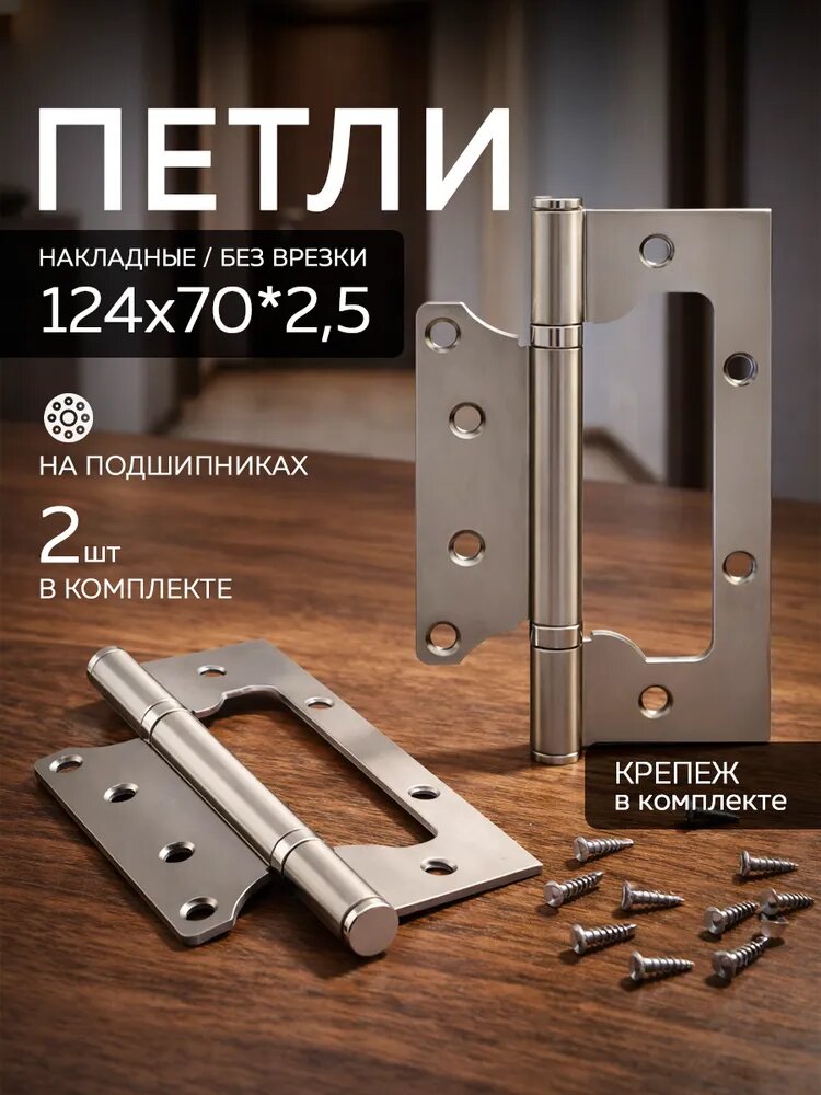 Петли дверные накладные бабочки / 2 шт. / мателлические из нержавеющей стали / навесы для входных и межкомнатных дверей до 30 кг