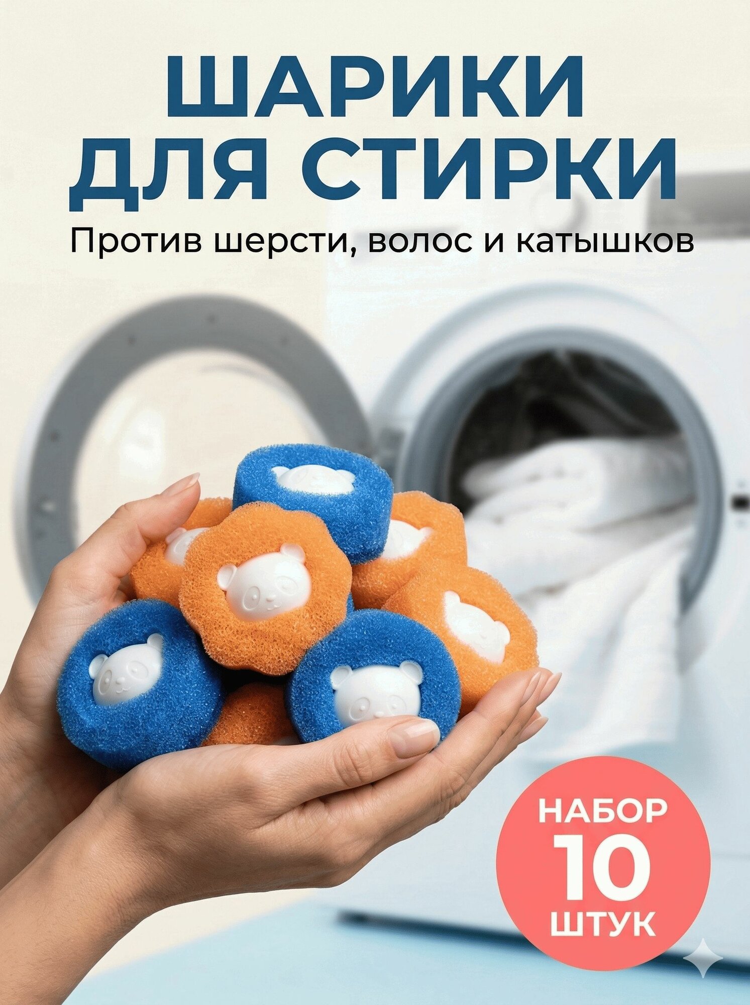 Шарики для стирки от шерсти и волос 10шт, в стиральной машине мячики против мусора, катышек, ворса удаление катышек очистка от шерсти и ворса для стиральной машины