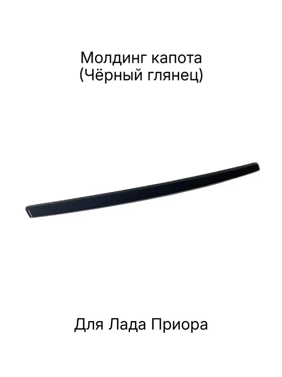Молдинг на капот Лада Приора / Сабля на Lada Priora