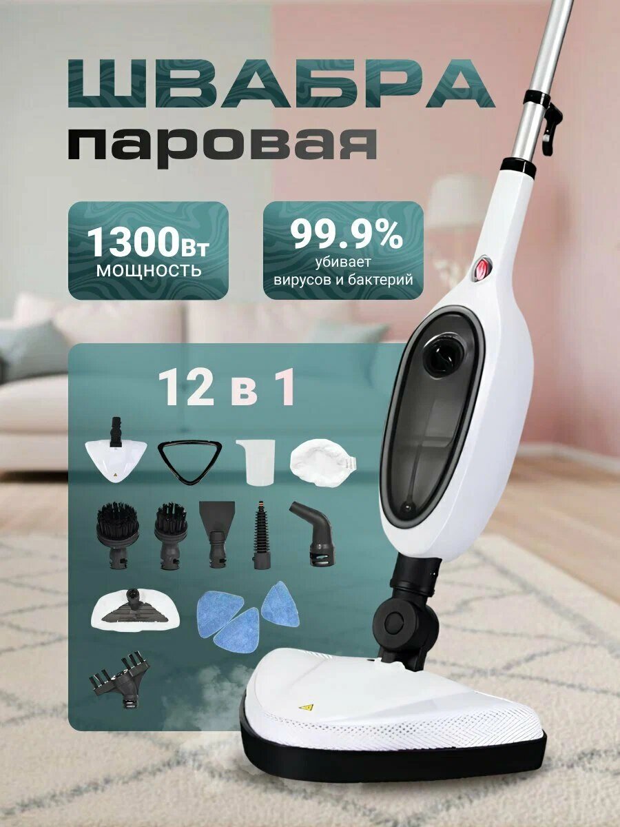 Паровая швабра пароочиститель и отпариватель для дома, 12в1 с насадками