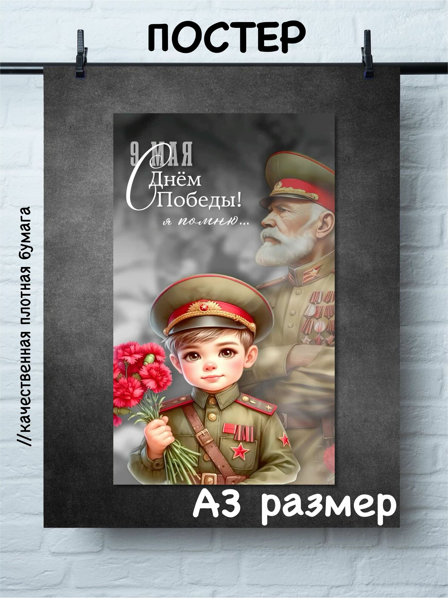Постер интерьерный А3- С днём великой победы. С 9 мая.