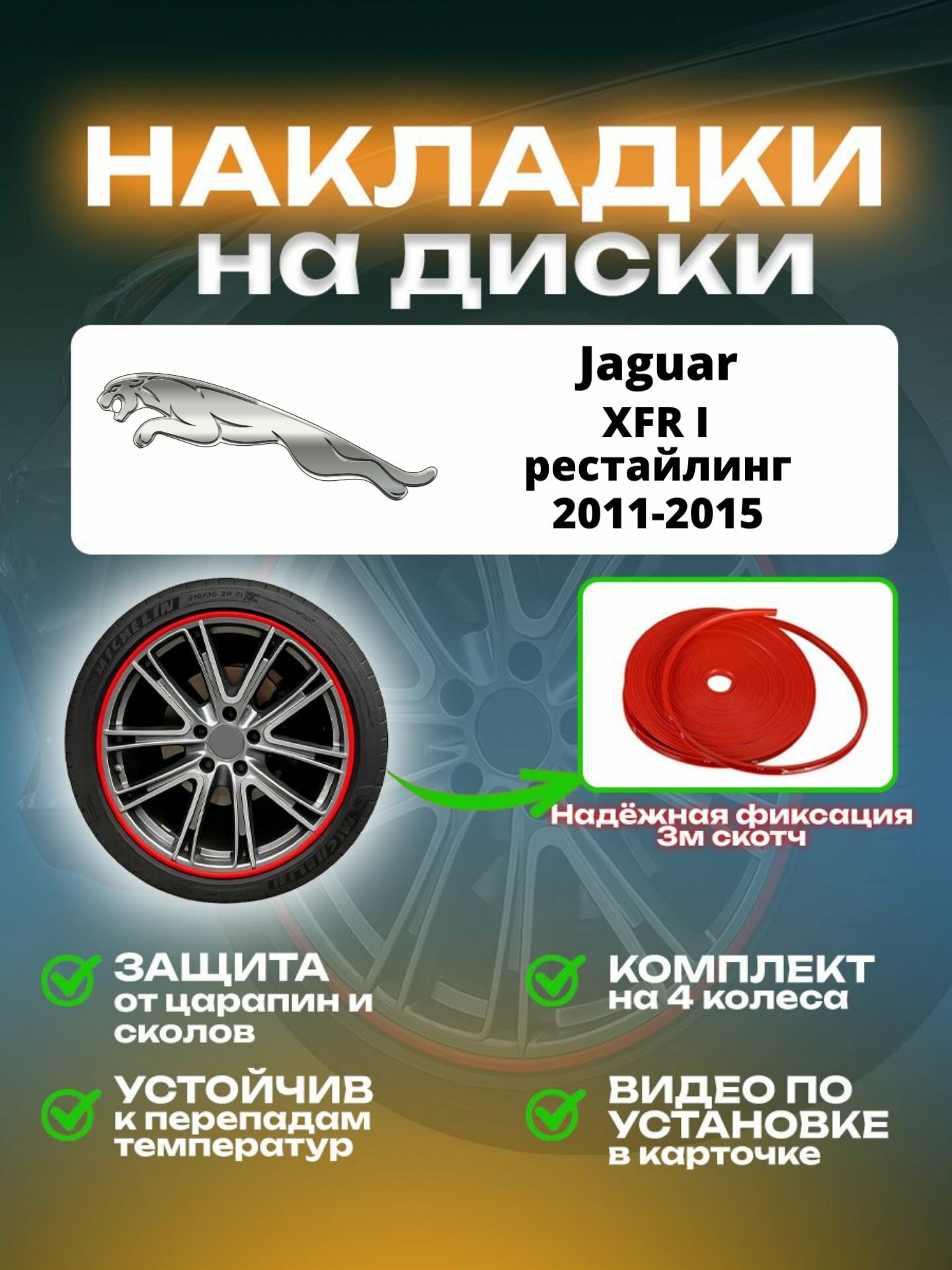 Накладки на диски Jaguar XFR I рестайлинг (2011-2015)/ Ягуар Иксфр 1 поколение рестайлинг, цвет красный