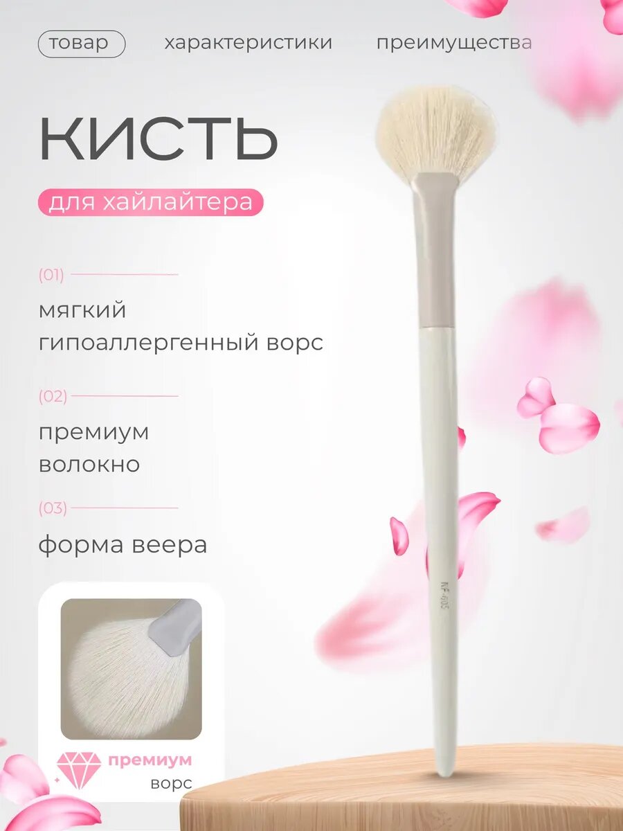Кисть веерная для румян и хайлайтера, кисть для макияжа универсальная