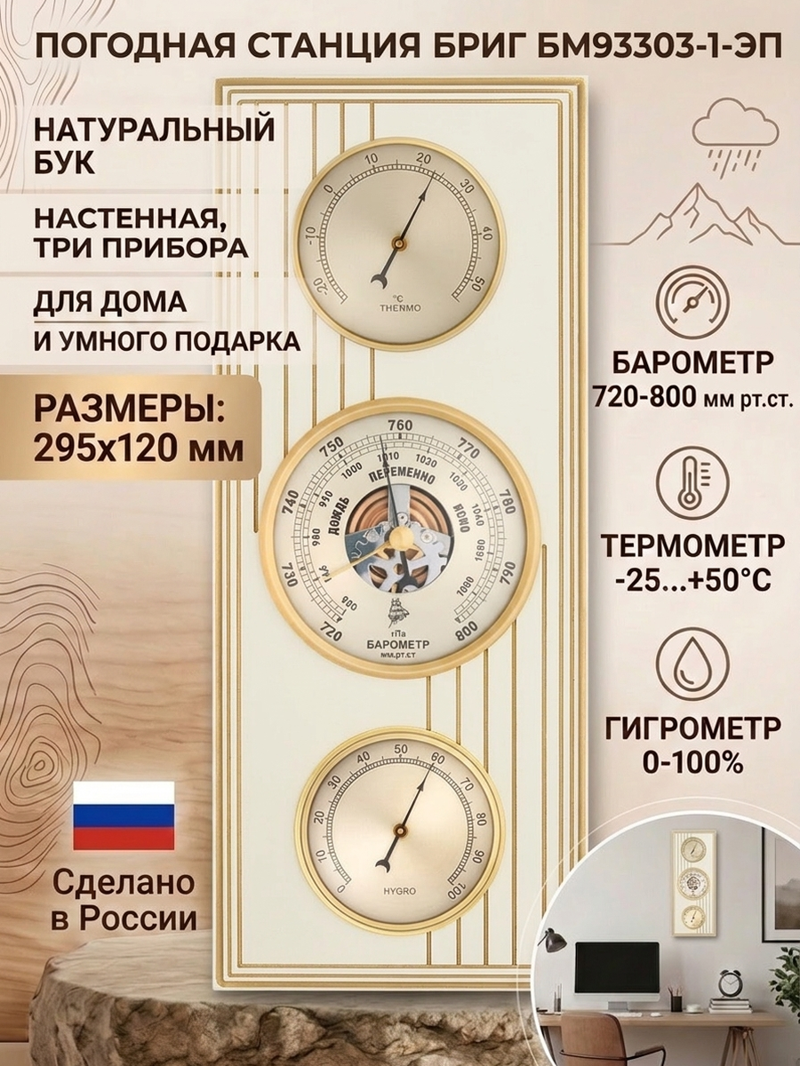 Метеостанция механическая бриг БМ93303-1-ЭП Барометр, термометр, гигрометр.