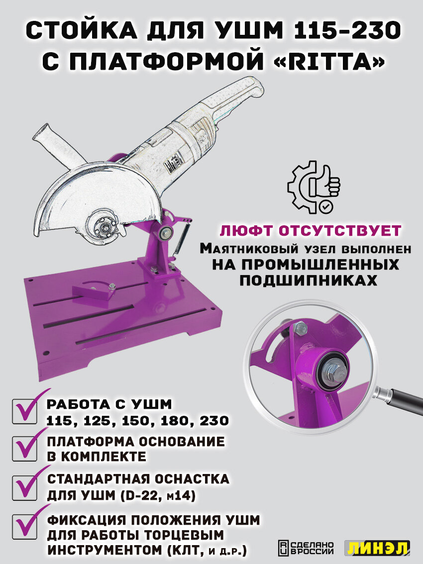 Стойка для УШМ 115-230 мм с платформой "RITTA"