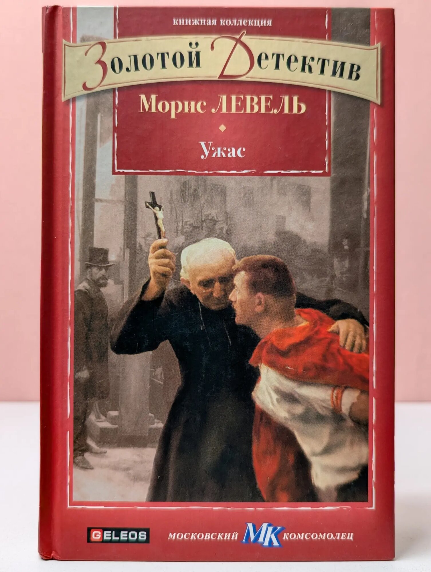 Книжная коллекция МК. Ужас. Вдова Далила Левель Морис, Ревель Анри 2011