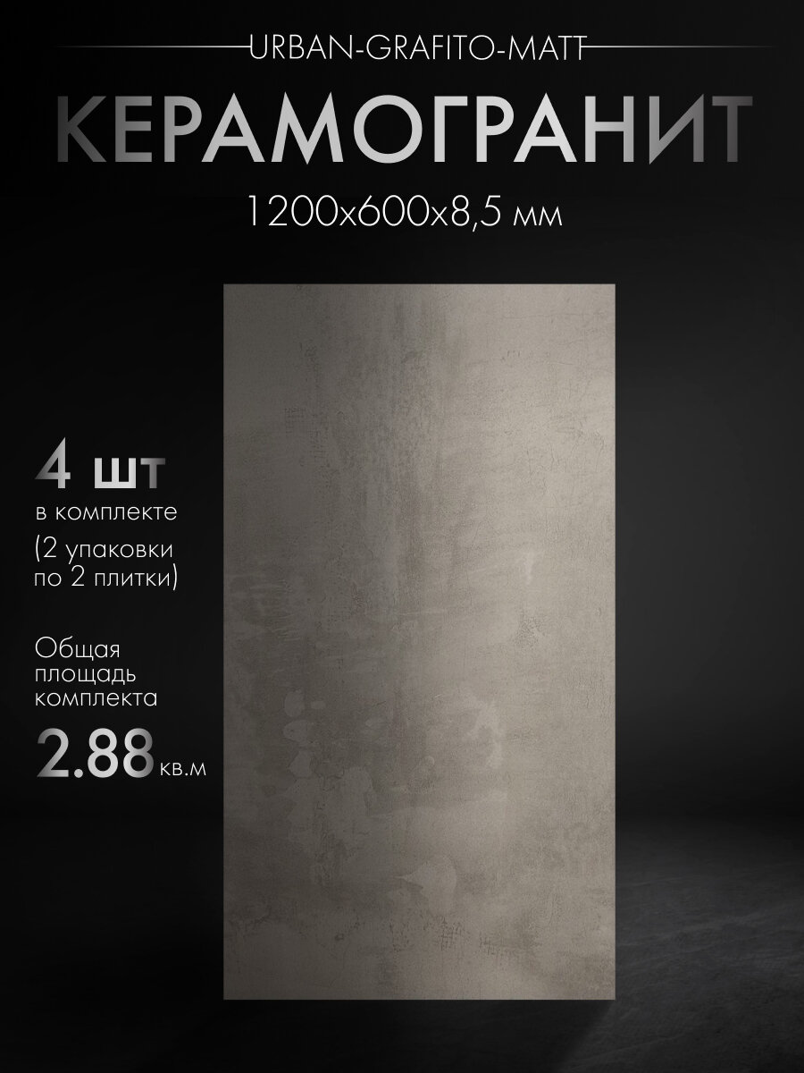 Керамогранит 120*60 URBAN-GRAFITO-MATT, матовая поверхность, 4 шт в комплекте, упаковка 2,88 м2