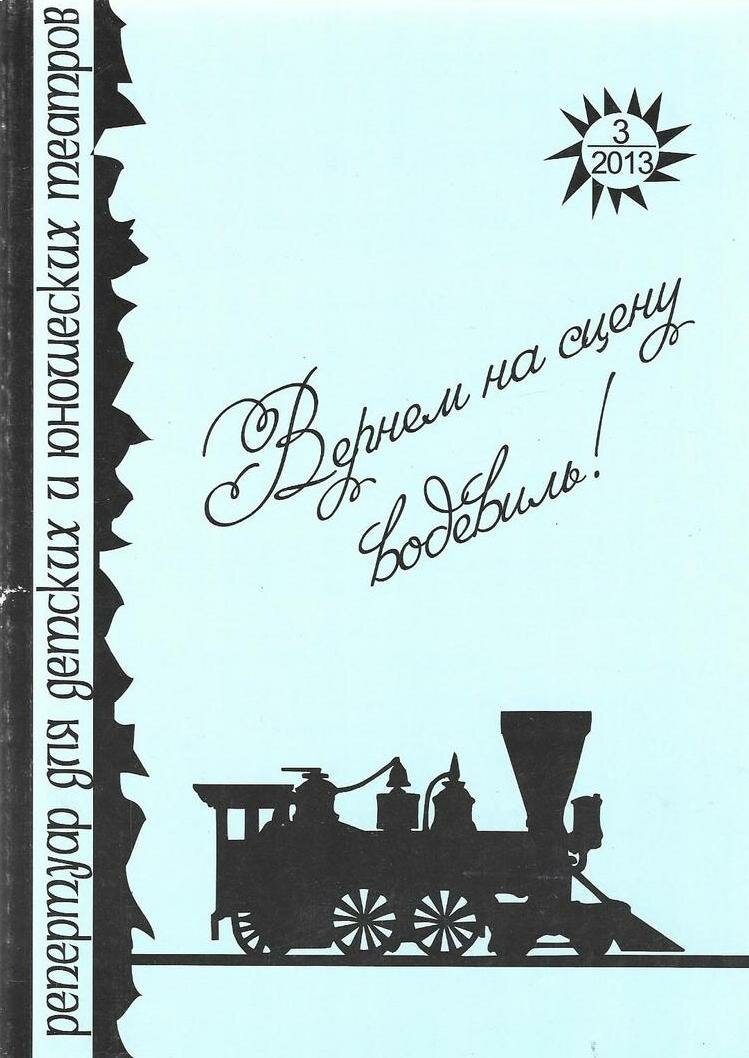 Вернем на сцену водевиль!