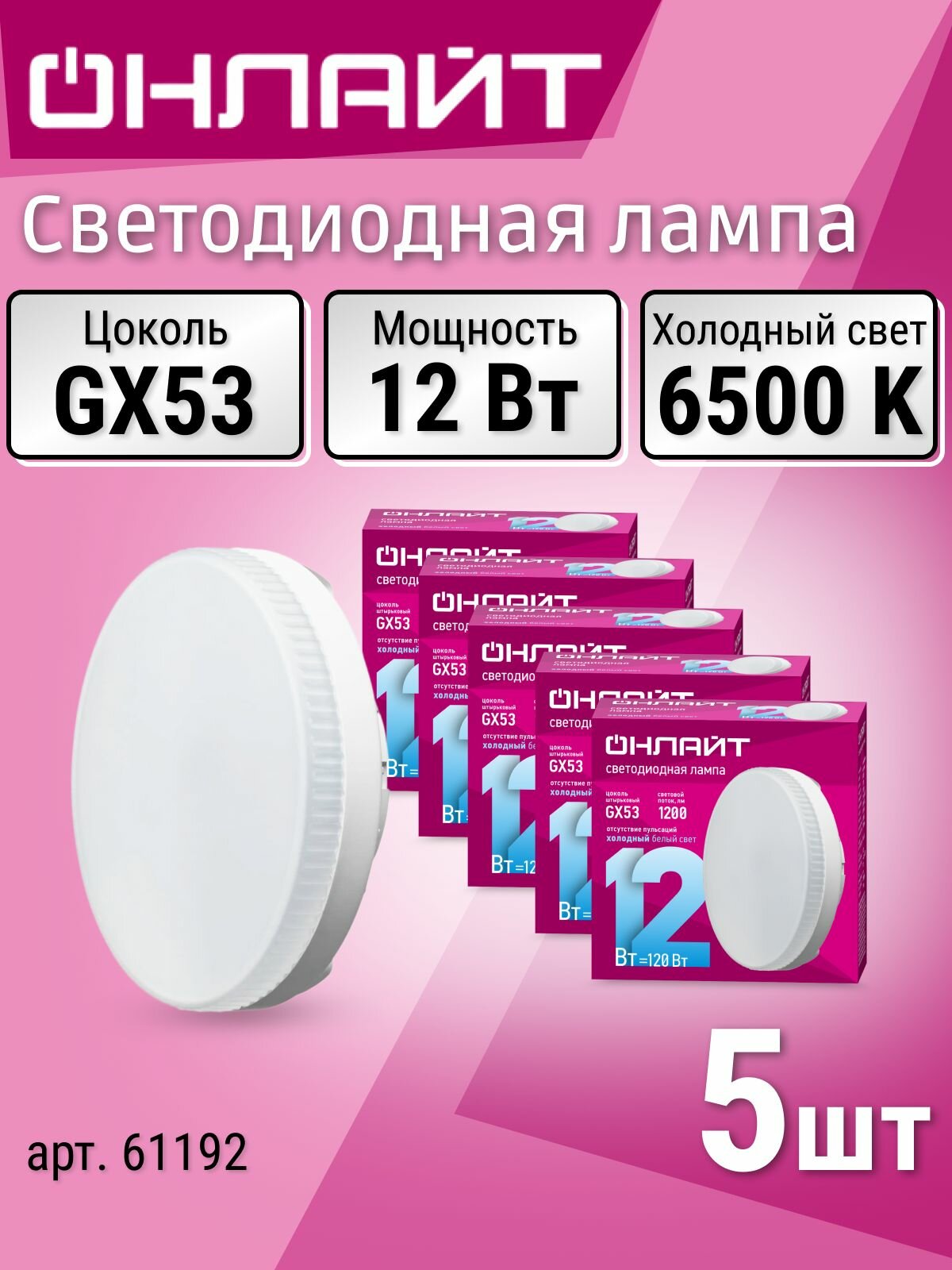 Лампочки 5 шт. Онлайт таблетка GX53, 12 Вт, 6500К холодный белый свет, лампочка светодиодная LED матовая 12Вт 61192