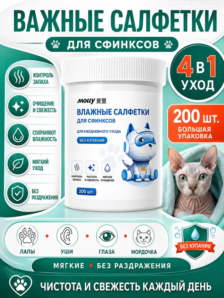 Специальные влажные салфетки для бесшёрстных кошек