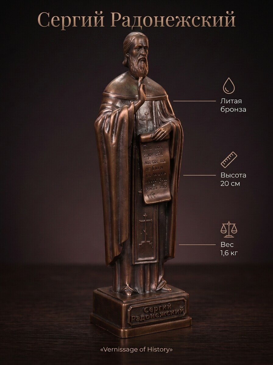 Статуэтка Сергий Радонежский, бронза (Литье) , вес 1,6кг цвет бронза