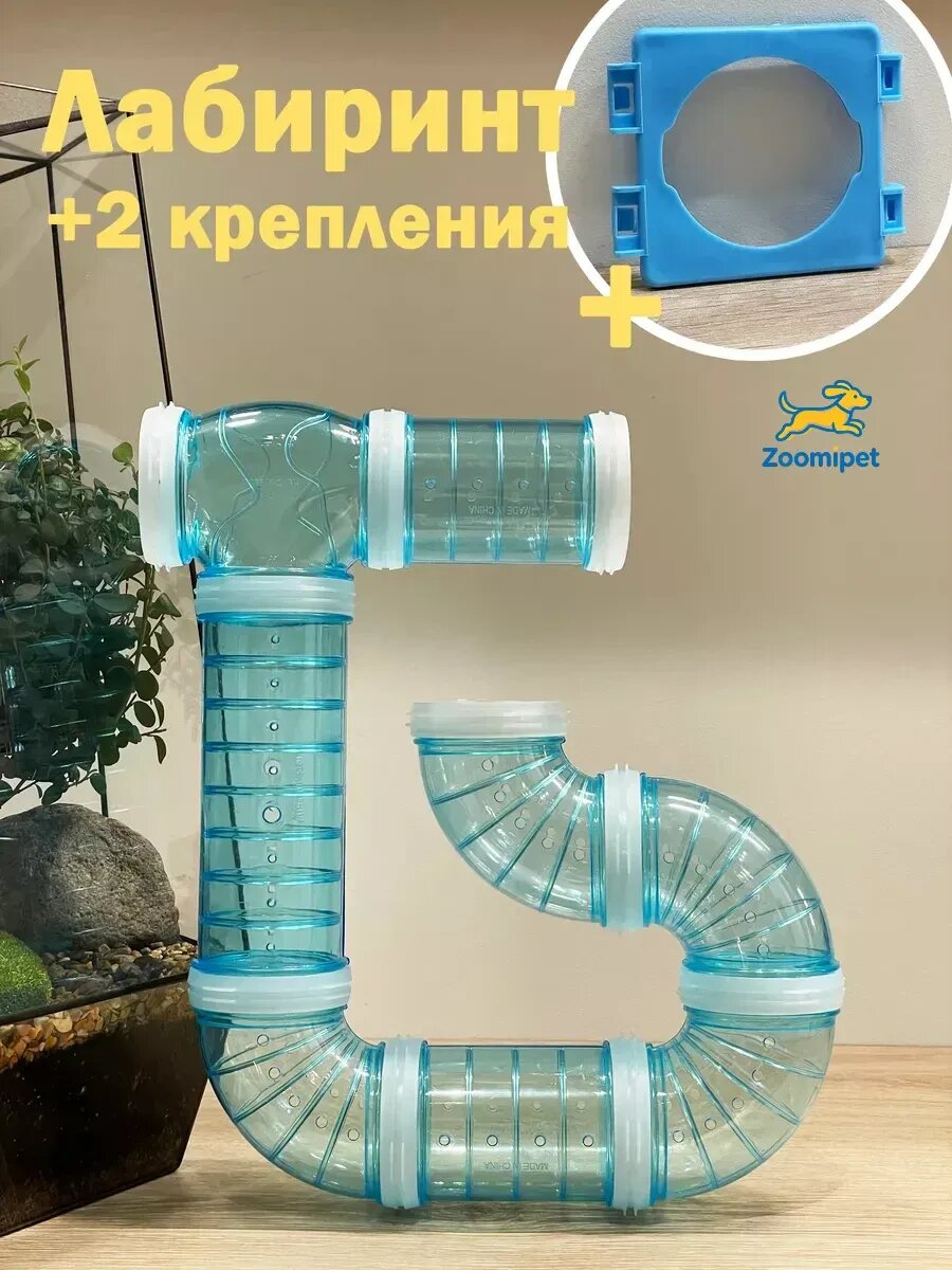 Лабиринт тоннель для грызунов с двумя креплениями