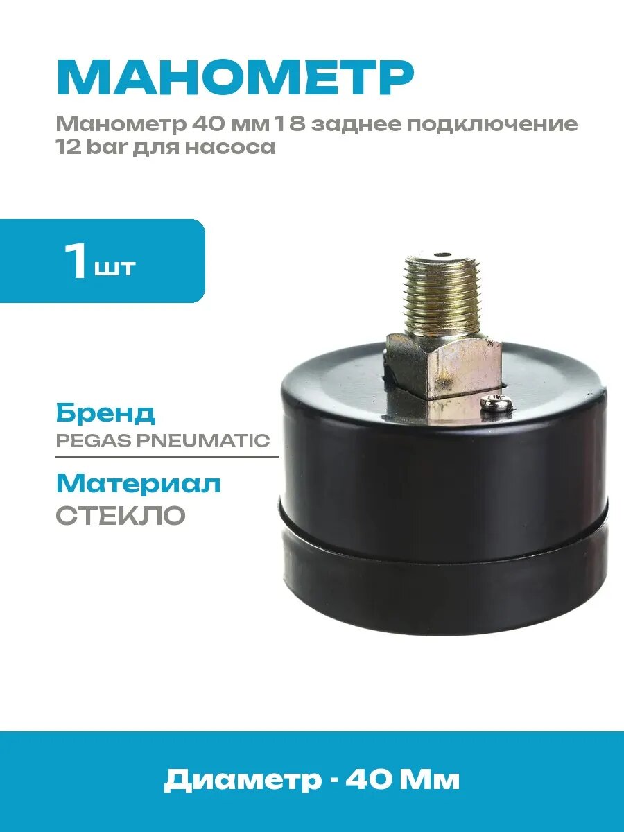 Манометр для компрессора 40 мм 1 8 заднее подключение 12 бар