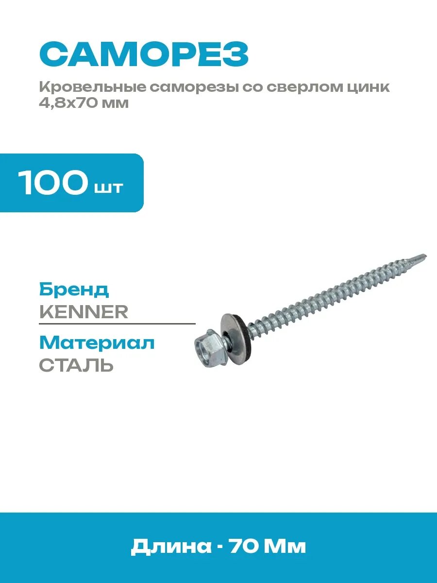 Кровельные саморезы оцинкованные для металлочерепицы 100 шт