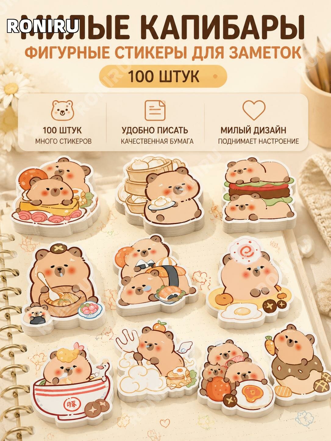 Бумажные стикеры для заметок Капибара,100 шт, дизайн Еда