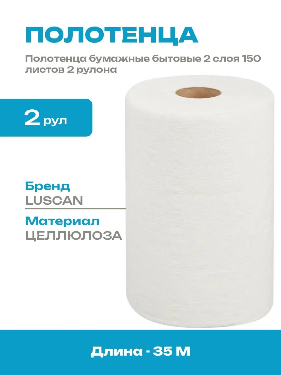 Белые бумажные полотенца 2 слоя 35 метров 2 рулона бытовые