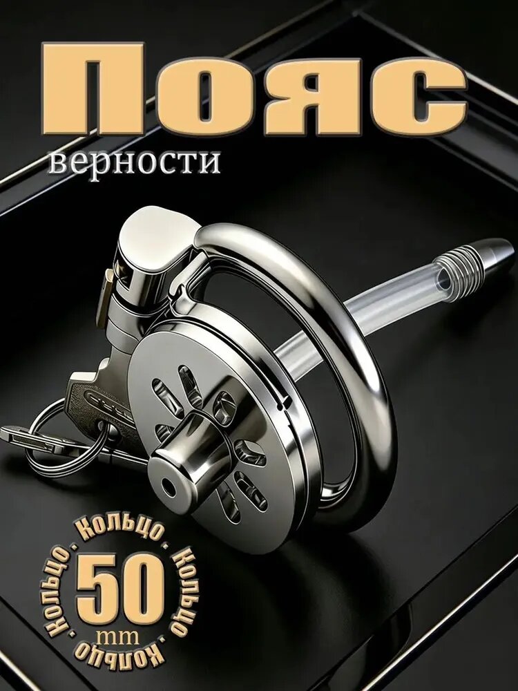 Пояс верности , Кольцо Размер"50mm", Клетка целомудрия, Пояс верности мужской минусовой металлический с катетером