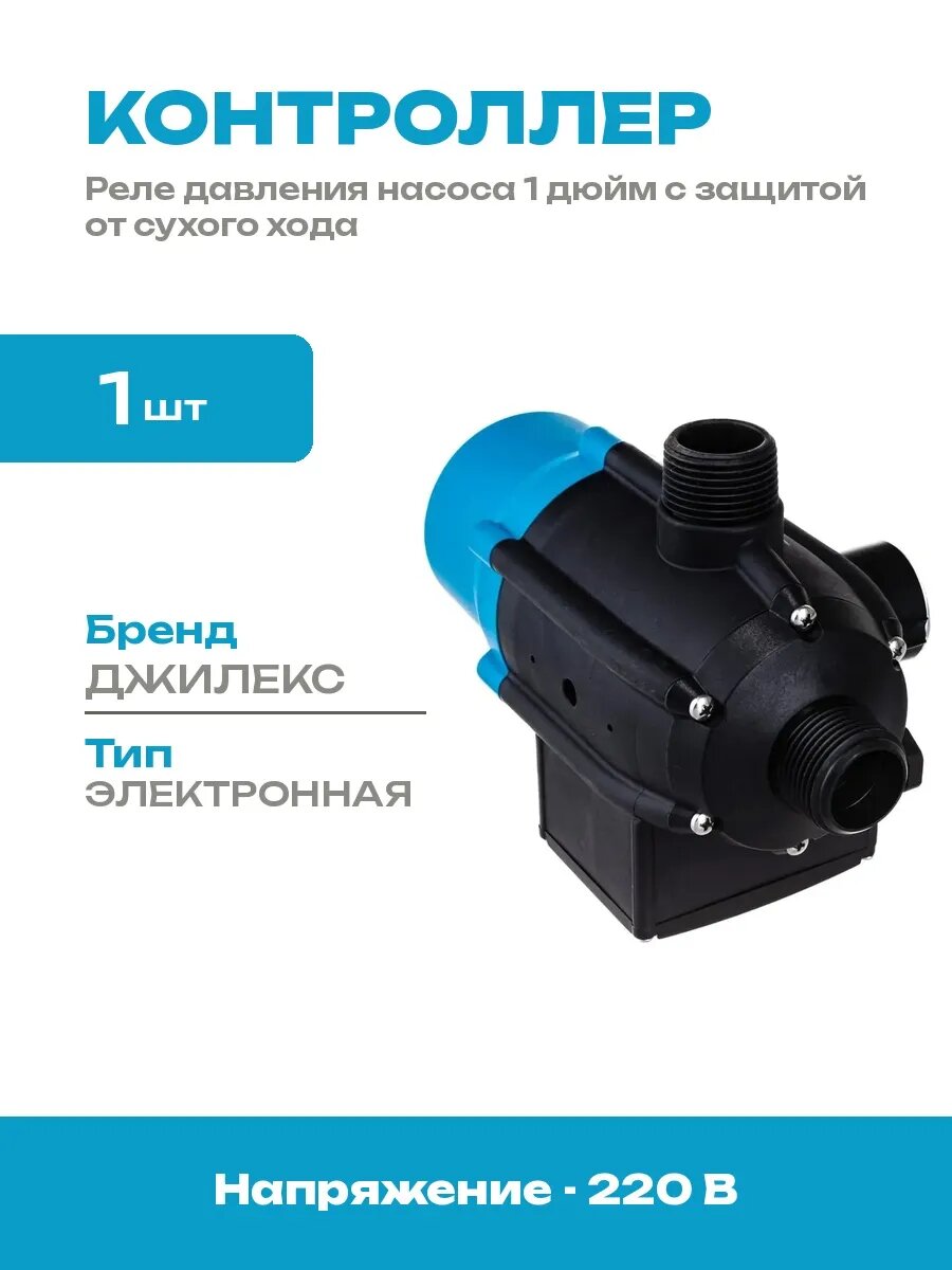 Контроллер давления 1 дюйм автоматика для скважинного насоса